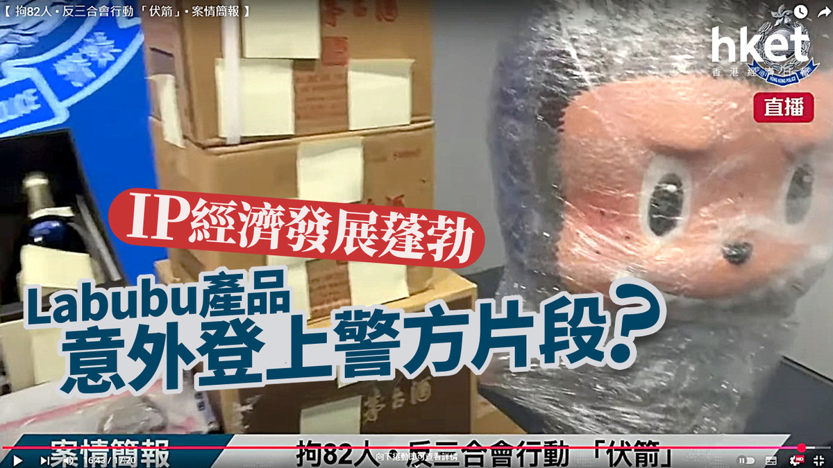 9992｜IP經濟發展蓬勃 Labubu產品意外登上警方片段？