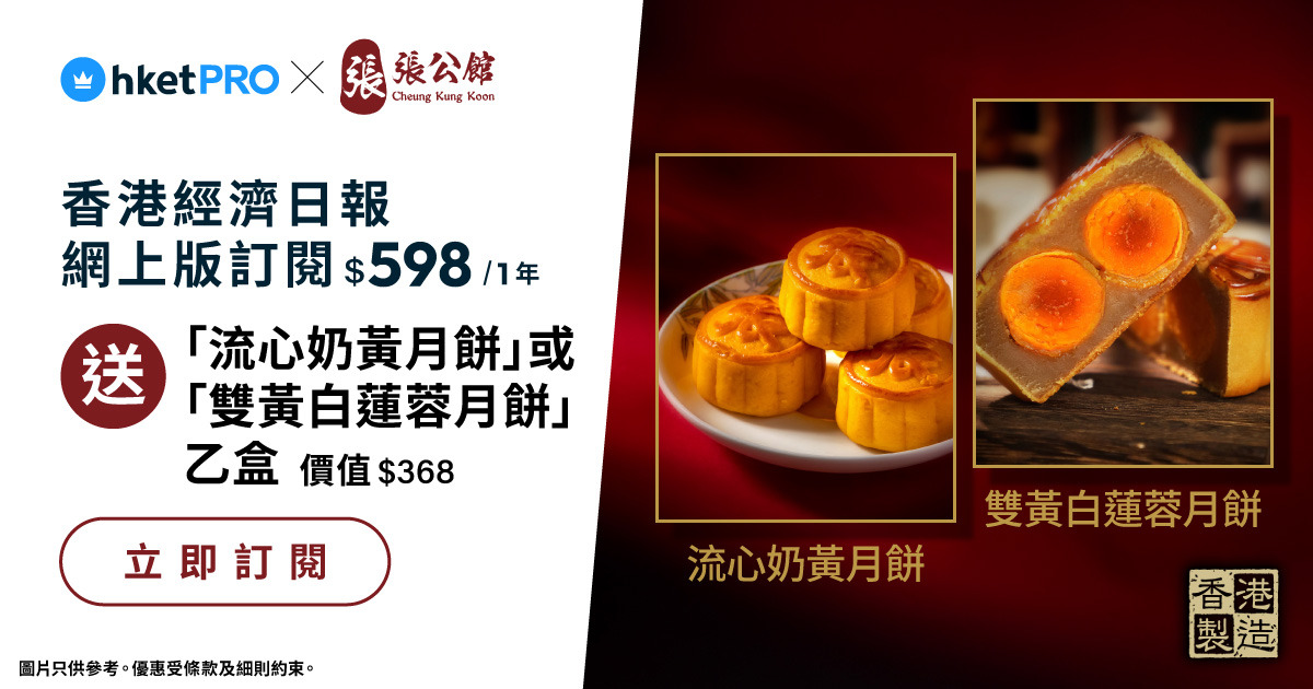 🏮中秋好禮：hketPRO x 張公館 送你經典港式月餅！訂閲即送，手慢無