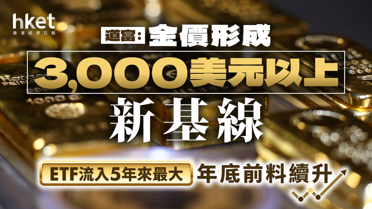道富：金價形成3,000美元以上新基線 ETF流入5年來最大 年底前料續升