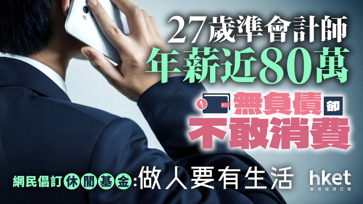 27歲準會計師年薪近80萬 無負債卻不敢消費 網民倡訂「休閒基金」慰勞自己：做人要有生活