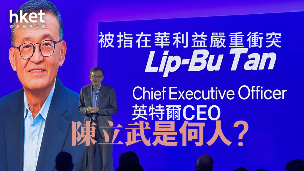 被指在華利益嚴重衝突 英特爾CEO陳立武是何人？