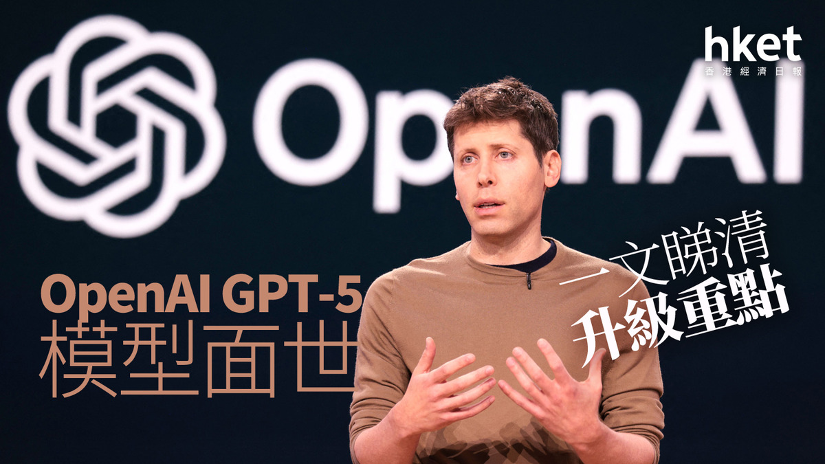 AI大戰｜OpenAI GPT-5模型面世 一文睇清升級重點
