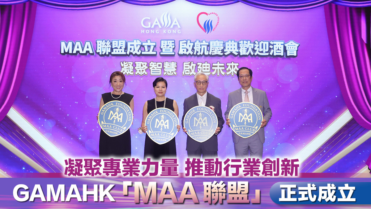 凝聚專業力量 推動行業創新 GAMAHK「MAA聯盟」正式成立