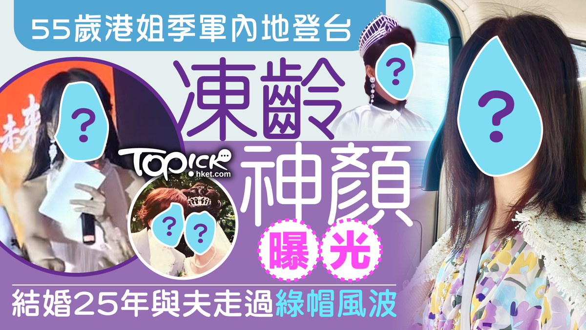 凍齡女神丨55歲港姐季軍內地登台凍齡神顏曝光 結婚25年與夫走過綠帽風波