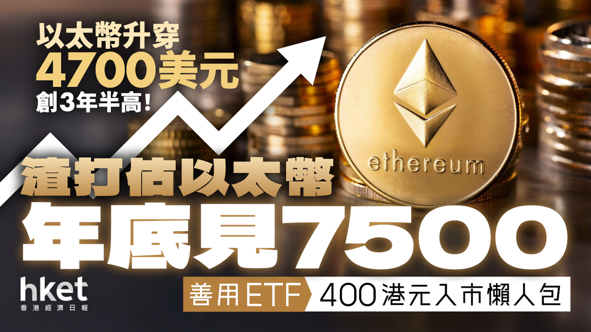 以太幣升穿4700美元創3年半高！渣打估年底見7500 善用ETF 400港元入市懶人包
