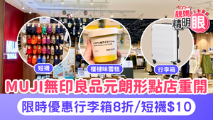 MUJI新店｜無印良品apm店重開全場9折 限時優惠$10襪＋$53/2件T恤【附Threads熱推10大好物】