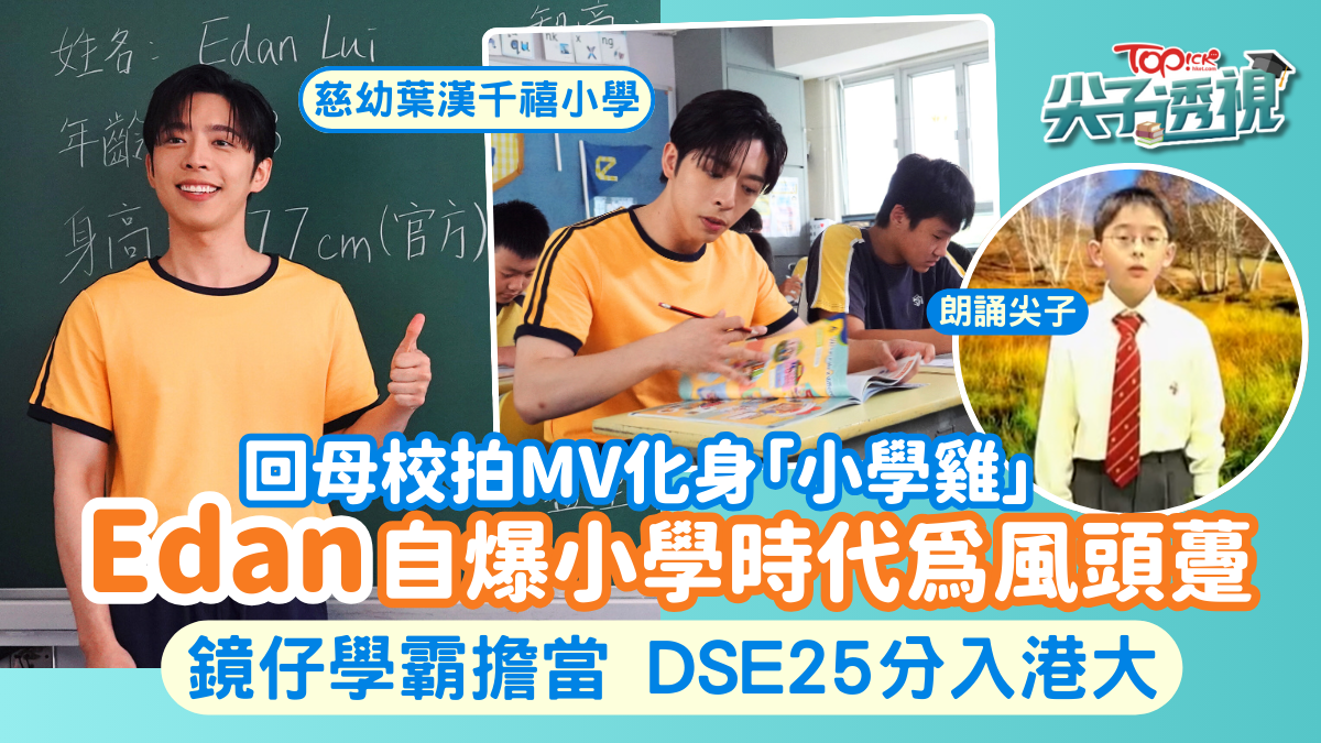 名人尖子｜呂爵安回母校拍MV自爆童年是風頭躉 DSE25分入港大成MIRROR學霸
