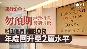 HIBOR走勢｜1個月HIBOR重上2厘、H按再逼「封頂息」 港匯7.826