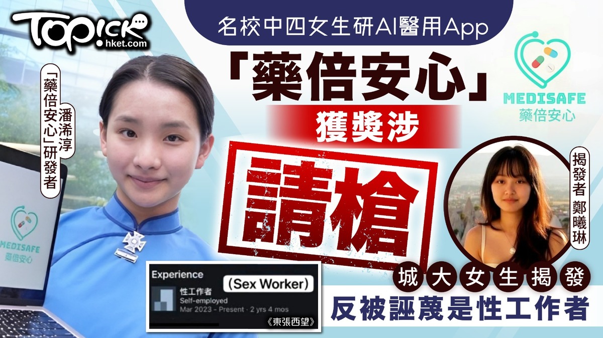 東張西望｜名校中四女生研AI醫用App「藥倍安心」獲獎涉「請槍」 城大女生揭發反被誣蔑是性工作者