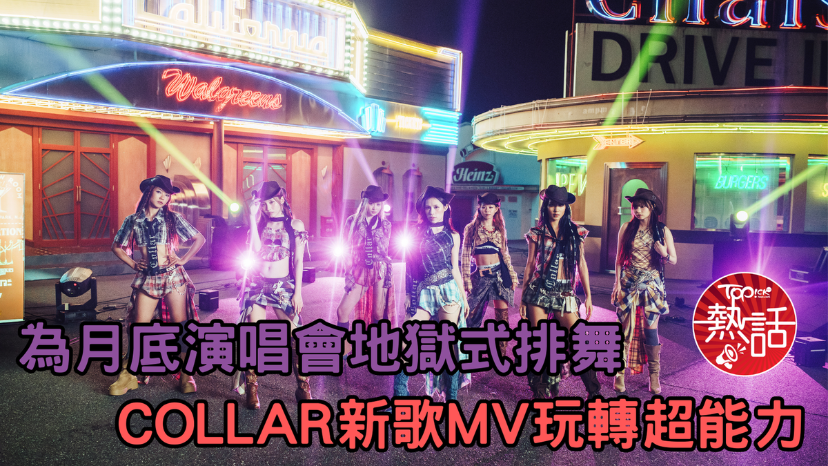 COLLAR新歌︱COLLAR推出年度第三首團歌 演唱會主題曲《Riding High》MV大玩超能力