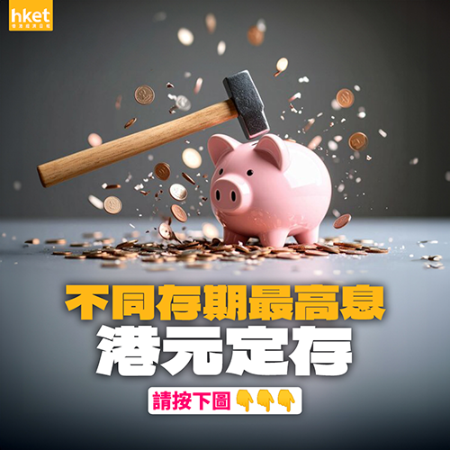 定期存款最新攻略｜HIBOR重返2厘 港元定期加息 6款低門檻、創新高推介
