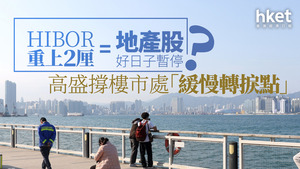 HIBOR走勢｜1個月拆息升穿2.5厘、H按「特價時段」結束 全線港元拆息重上2厘、港匯重回7.80（附走勢圖）