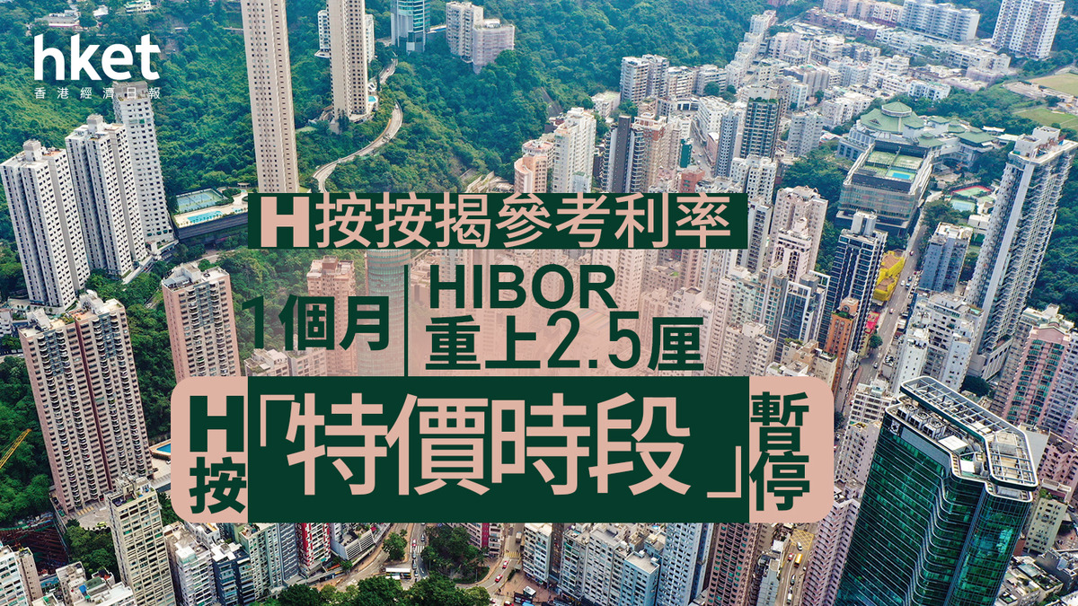 HIBOR走勢｜1個月拆息升穿2.5厘、H按「特價時段」結束 全線港元拆息重上2厘、港匯重回7.80（附走勢圖）