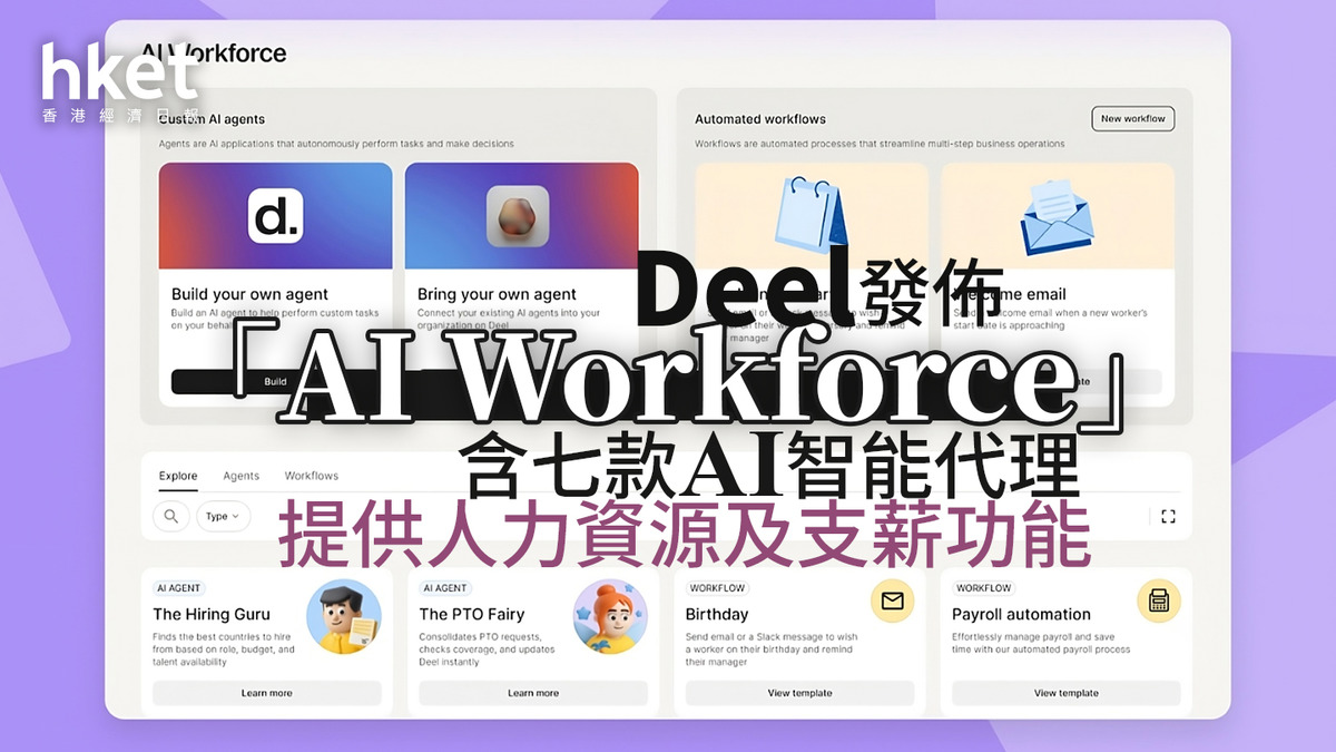 AI代理｜Deel「AI Workforce」應對人力資源不足 協助審批流程與招聘