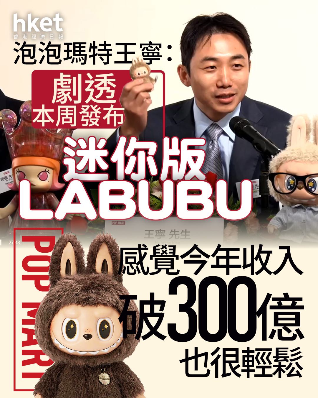 9992｜泡泡瑪特王寧：今年收入300億「很輕鬆」、劇透本周發布迷你版LABUBU 百億買升逾12%衝破300元（有圖）