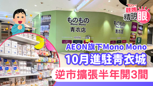 沙田一田｜全新一田沙田旗艦店開幕 日本百元店Watts＋清酒店IMADEYA首進駐