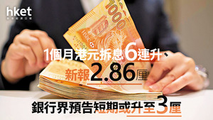 大行報告｜1個月HIBOR維持2.8厘以上 大摩預言「重回3厘」 未改港樓樂觀看法、對港銀是好還是壞？