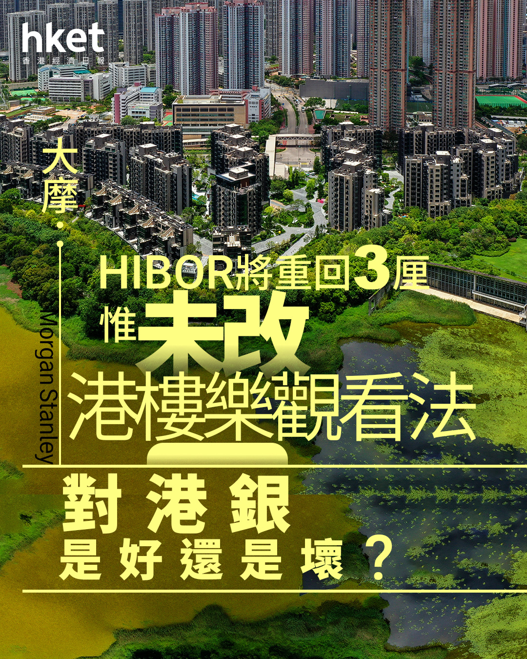 大行報告｜1個月HIBOR維持2.8厘以上 大摩預言「重回3厘」 未改港樓樂觀看法、對港銀是好還是壞？