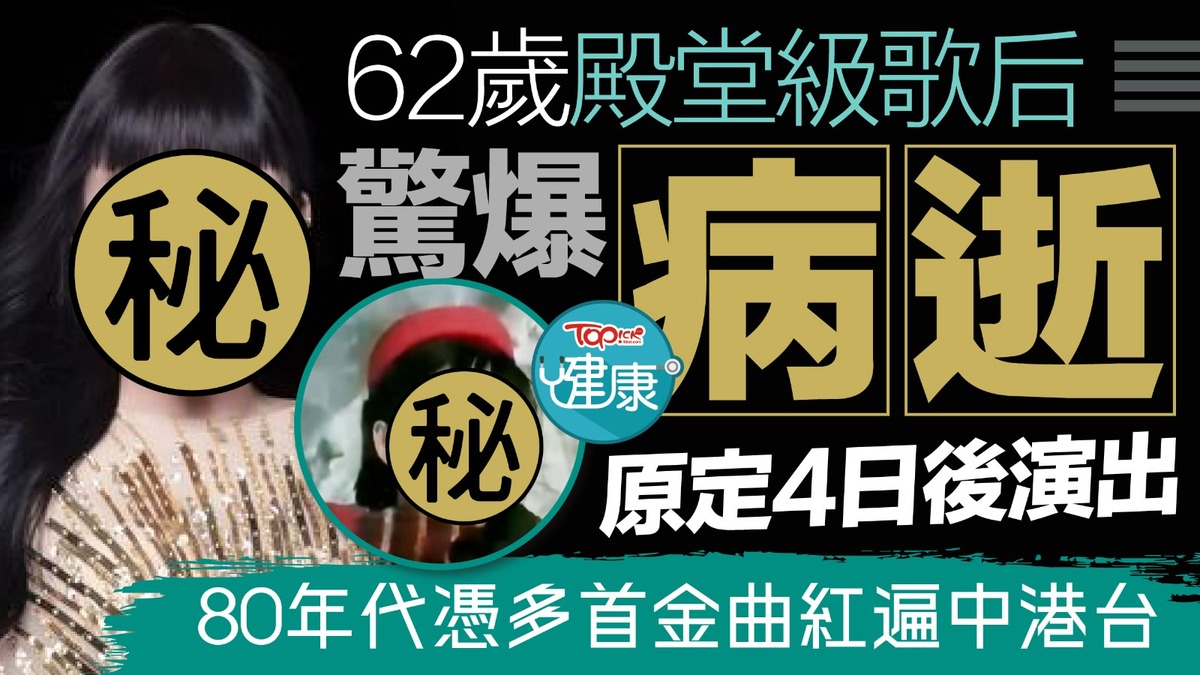 一路走好丨62歲殿堂級歌后驚爆病逝 原定4日後演出80年代憑多首金曲紅遍中港台