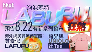 9992 ｜泡泡瑪特新銳IP再獲Lisa加持 星星人「好夢氣象局」系列來勢洶洶成下個爆款？