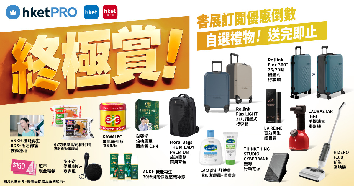 書展訂閲終極賞：hketPRO訂閲優惠延期 年度最低，抓緊最後機會