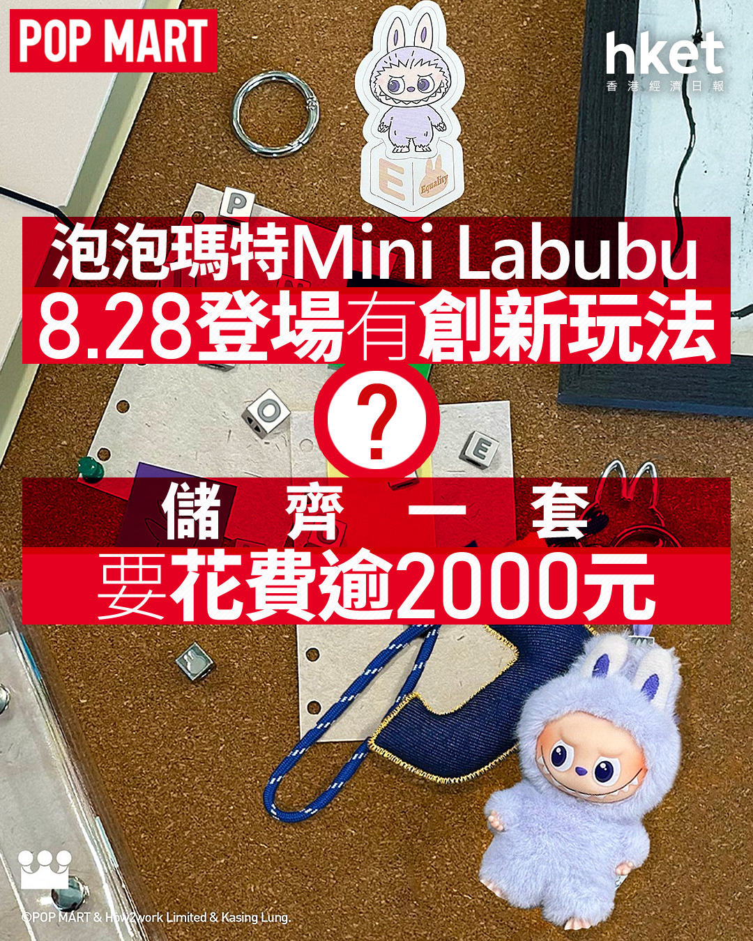 9992｜泡泡瑪特Mini Labubu 8.28登場有創新玩法？ 儲齊一套要花費逾2000元