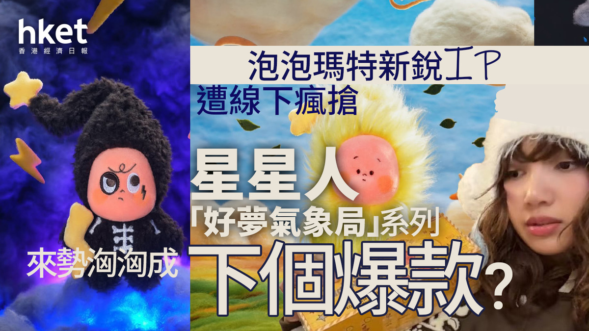 9992 ｜泡泡瑪特新銳IP再獲Lisa加持 星星人「好夢氣象局」系列來勢洶洶成下個爆款？