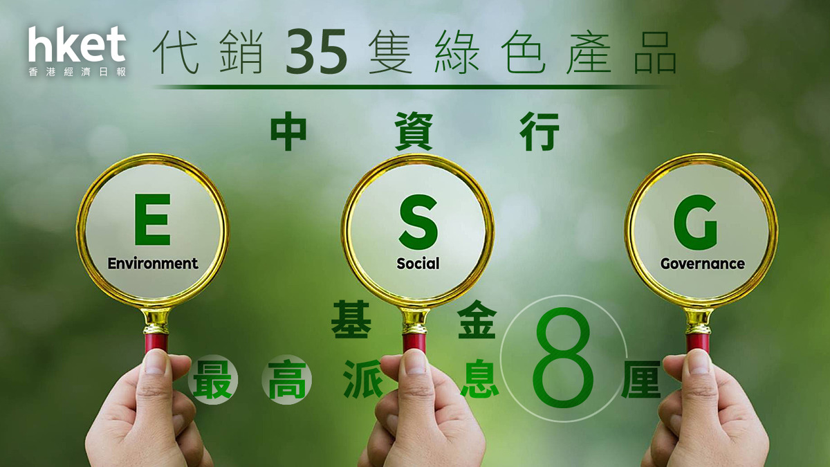 ESG｜中資行代銷35隻ESG基金 最高派息率8厘