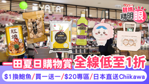 沙田一田｜全新一田沙田旗艦店開幕 日本百元店Watts＋清酒店IMADEYA首進駐