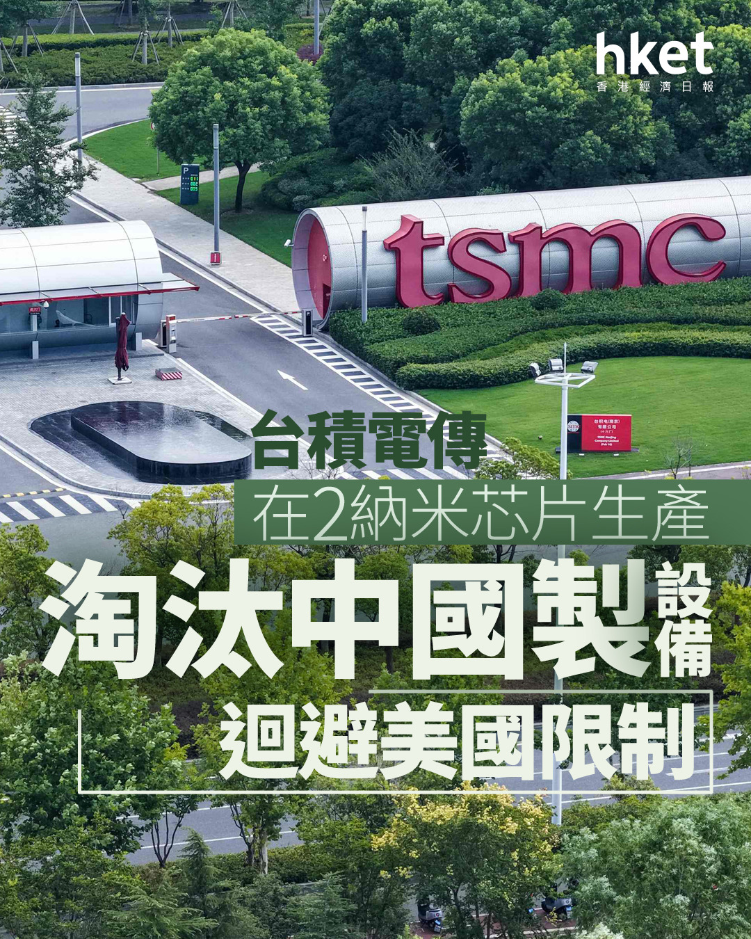 TSM｜台積電傳在2納米芯片生產淘汰中國製設備 迴避美國限制