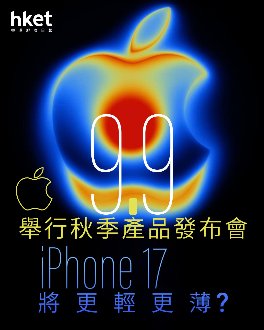 AAPL｜蘋果9月9日發布iPhone17有何重點？ 藍思科技曾升15%創新高