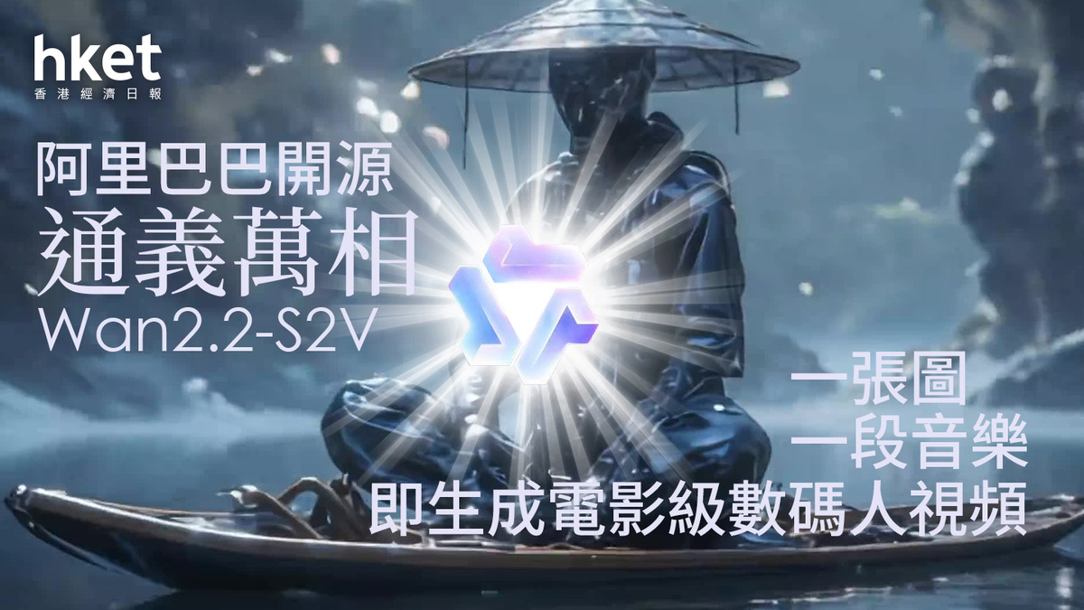 AI大戰｜阿里巴巴拓視頻生成模型、Wan2.2-S2V將靜態圖片和音頻變成動畫 快手回吐4%（附示範片段）
