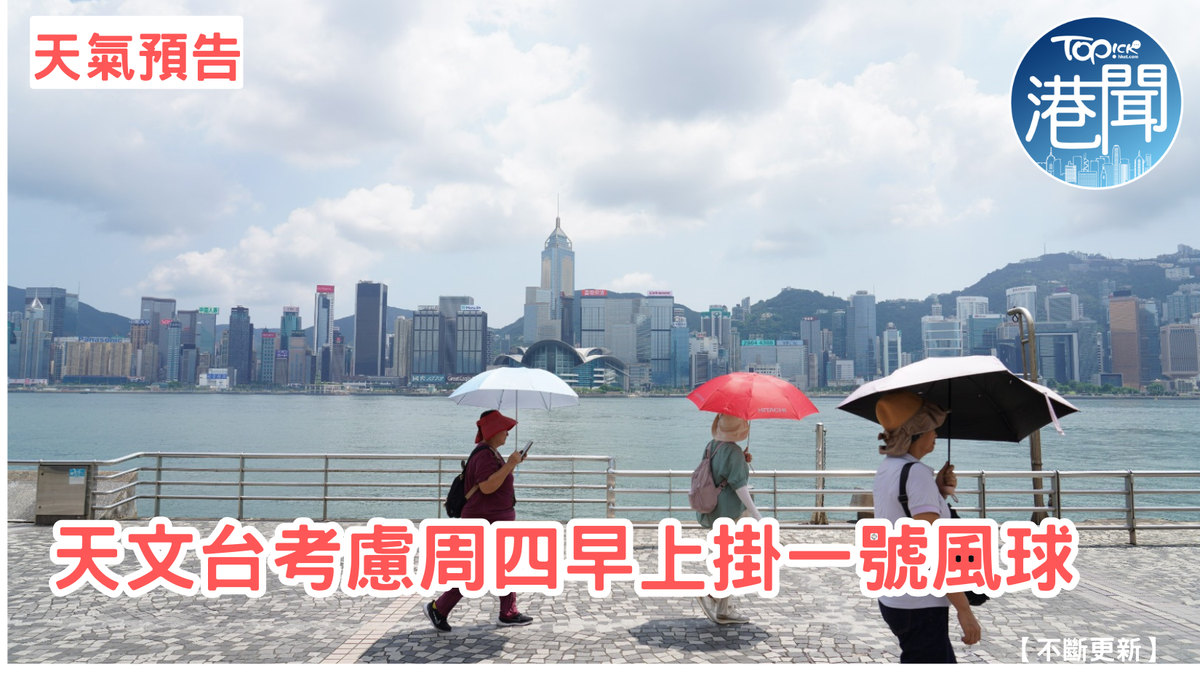 打風︱天文台考慮明早掛一號風球 明日及周五狂風驟雨【不斷更新】