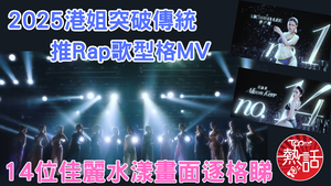 香港小姐2025︱港姐季軍袁文靜背景曝光 英國威廉王子校友 上海出生半鹹淡廣東話Rap搶鏡