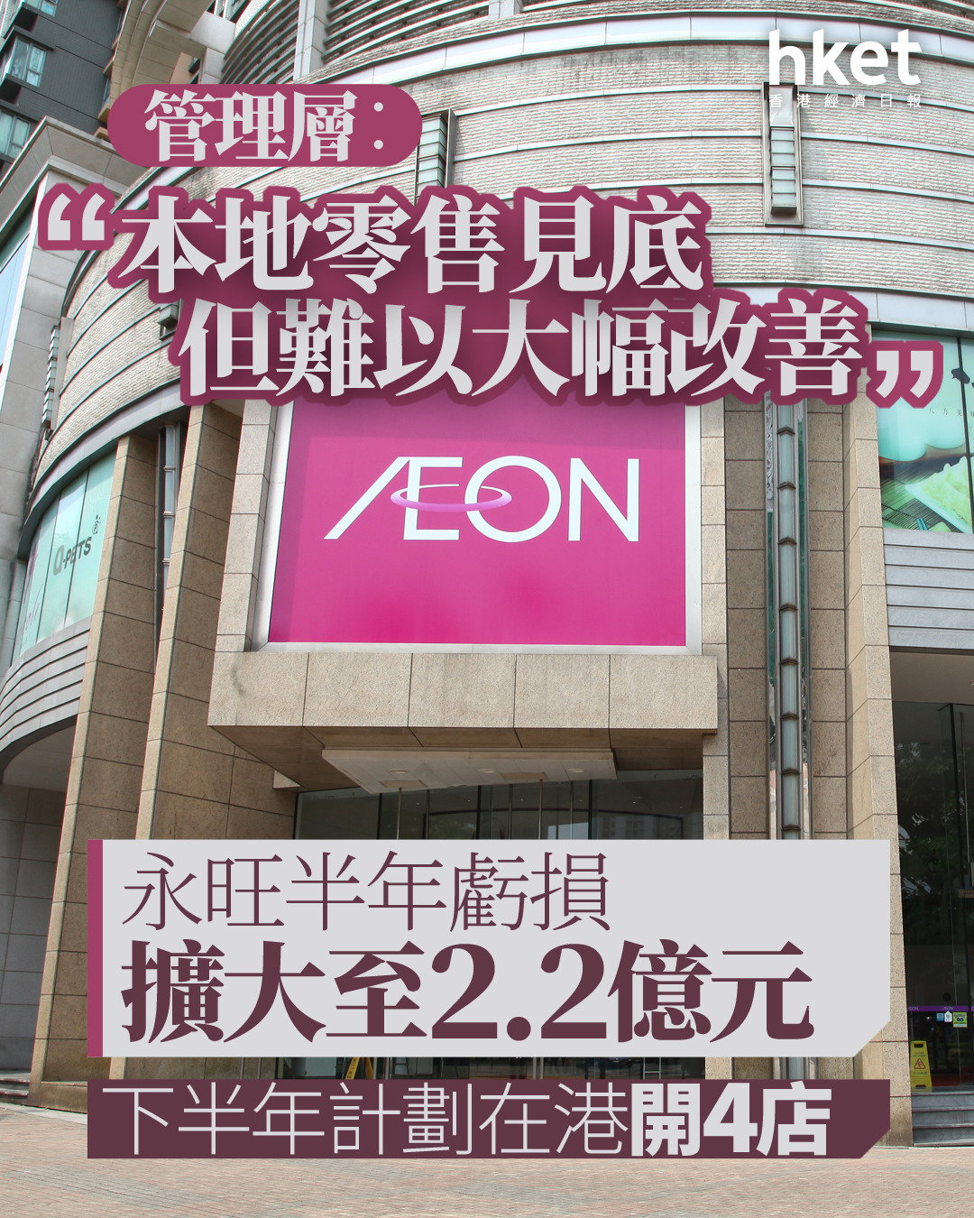 AEON業績｜永旺半年虧損擴大至2.2億元 下半年計劃在港開4店 如何應對中資電商攻港及美國關稅影響？