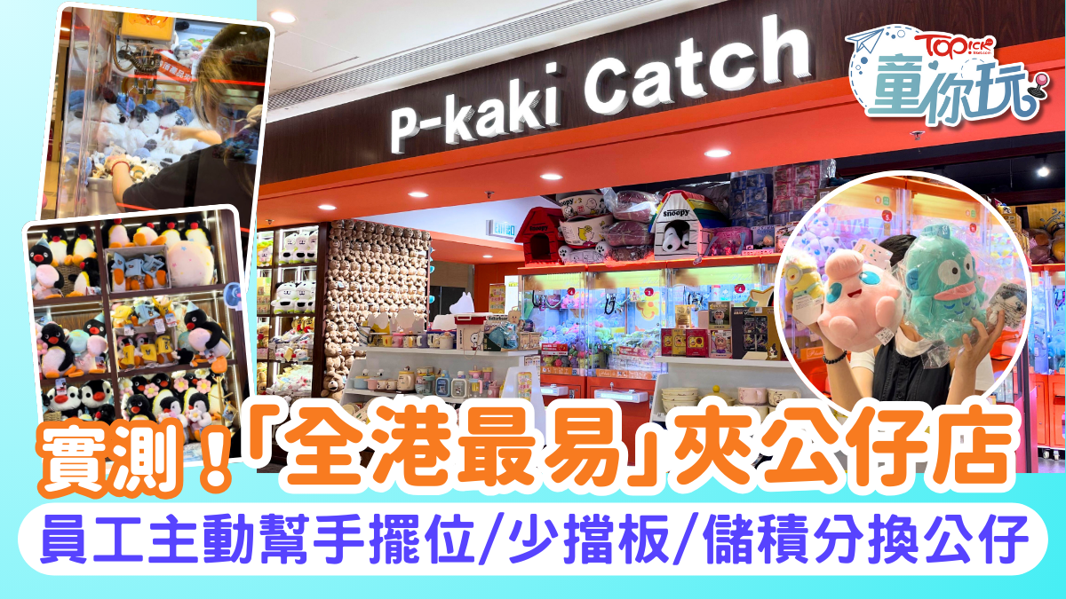 記者實測｜將軍澳P-kaki Catch「全港最易」夾公仔店 員工主動幫手擺位/少擋板/儲積分換公仔