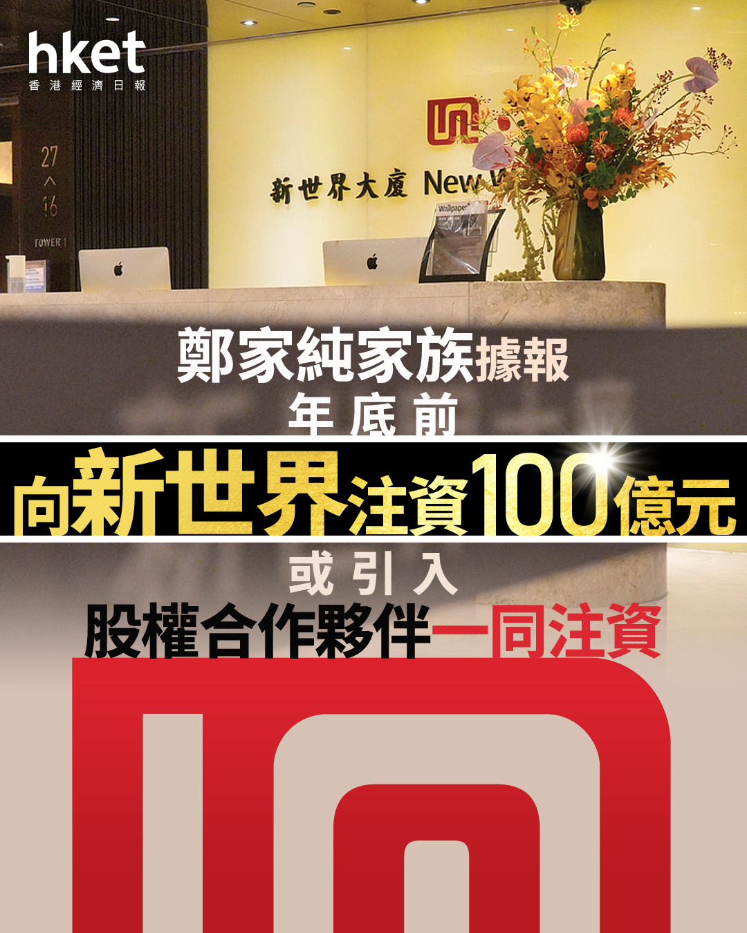 新世界17｜鄭家純家族將注資100億？ 新世界：未收到注資方案、已向控股股東查詢（第二版）
