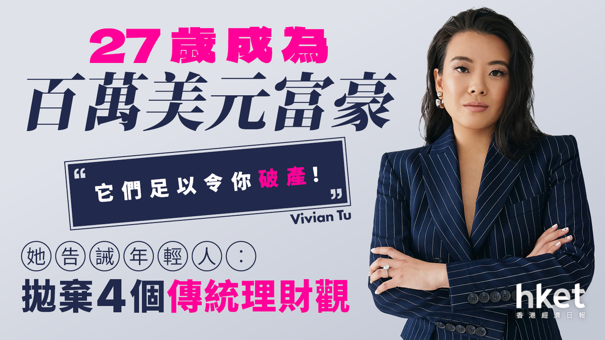 27歲成為百萬美元富豪 她告誡年輕人︰拋棄4個傳統理財觀 「它們足以令你破產！」