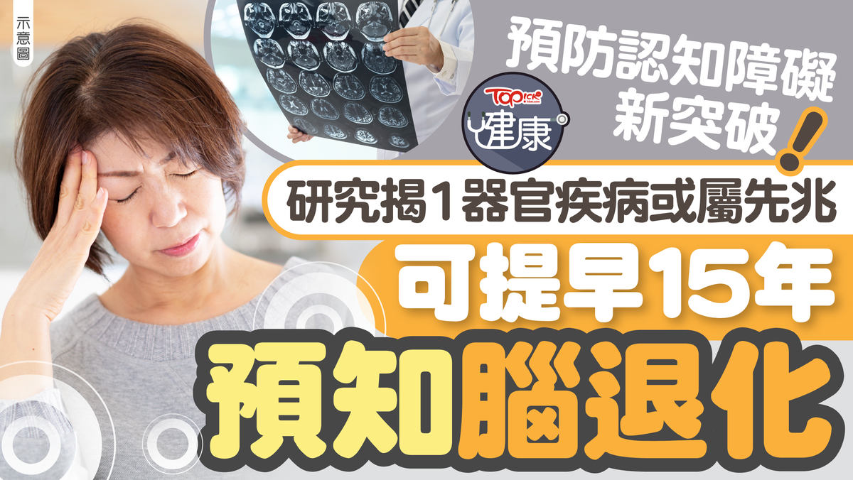 腦退化｜預防認知障礙新突破！ 研究揭1器官疾病或屬先兆 可提早15年預知腦退化