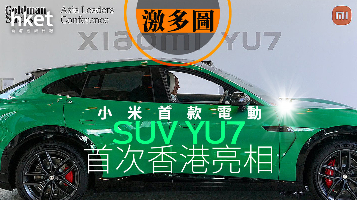 激多圖｜小米首款電動SUV YU7首次香港亮相 車內空間擁三大賣點？