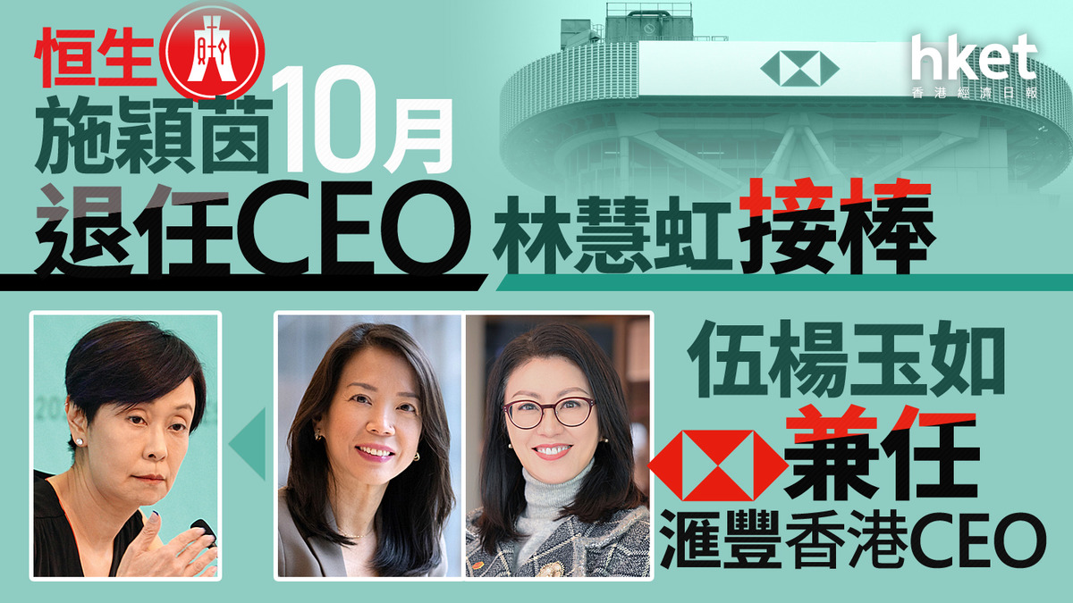 恒生11｜恒生施穎茵10月退任CEO、林慧虹接棒 伍楊玉如兼任滙豐香港CEO
