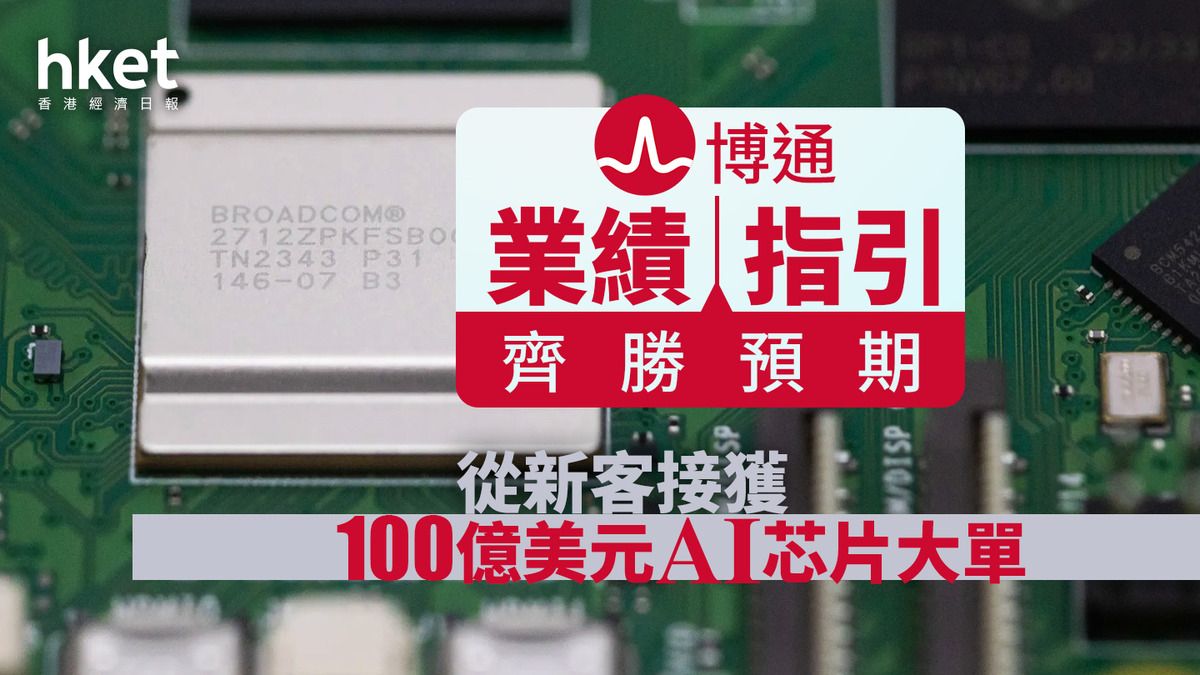 AVGO業績｜博通股價盤前升8.8% 業績、指引齊勝預期 接獲100億美元AI芯片大單、新客是OpenAI？