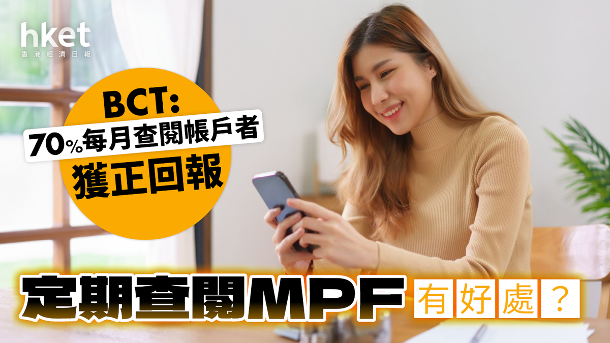定期查閱MPF有好處？BCT︰70%每月查閱帳戶者獲正回報