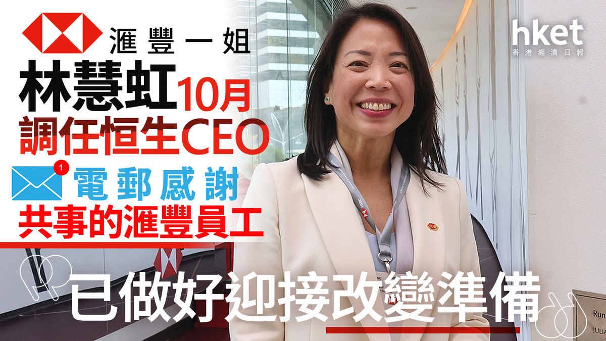 HSBC｜滙豐一姐林慧虹10月調任恒生CEO 電郵感謝共事的滙豐員工、「已做好迎接改變準備」