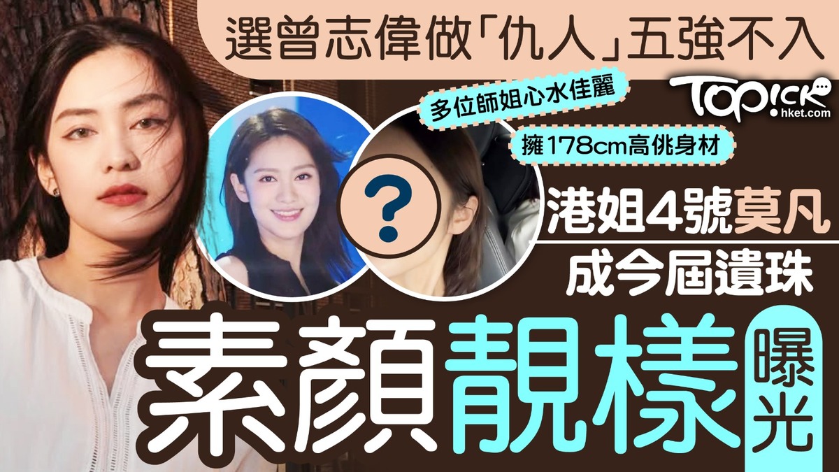 香港小姐2025丨曾志偉做「仇人」五強不入 港姐4號莫凡成今屆遺珠素顏靚樣曝光