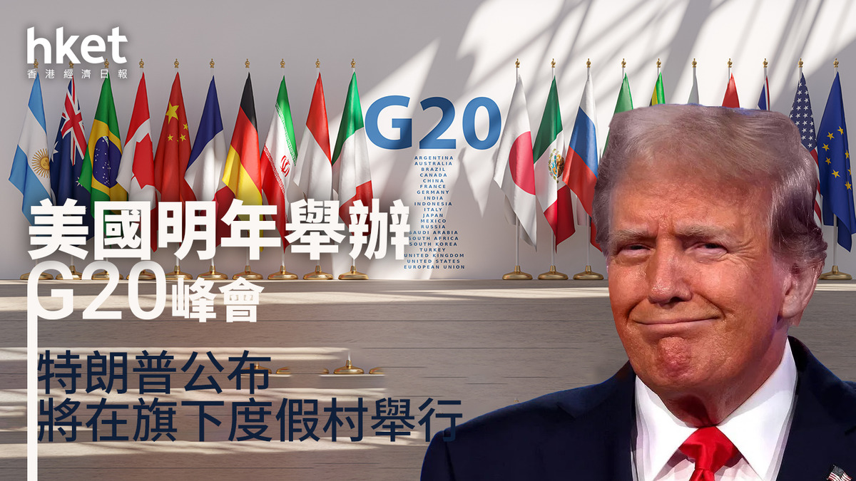 G20峰會｜美國明年舉辦G20峰會 特朗普公布將在旗下度假村舉行