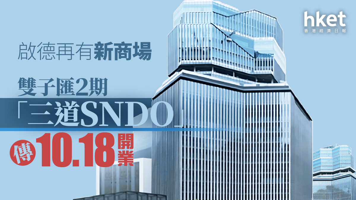 SOGO同系｜啟德再有新商場！雙子匯2期「三道SNDO」傳10.18開業