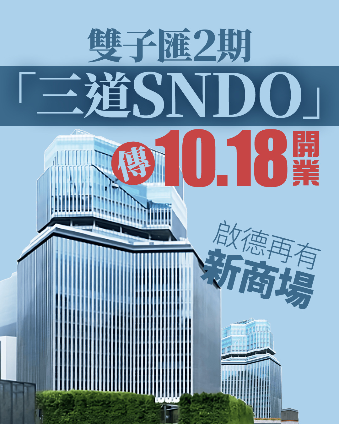 SOGO同系｜啟德再有新商場！雙子匯2期「三道SNDO」傳10.18開業