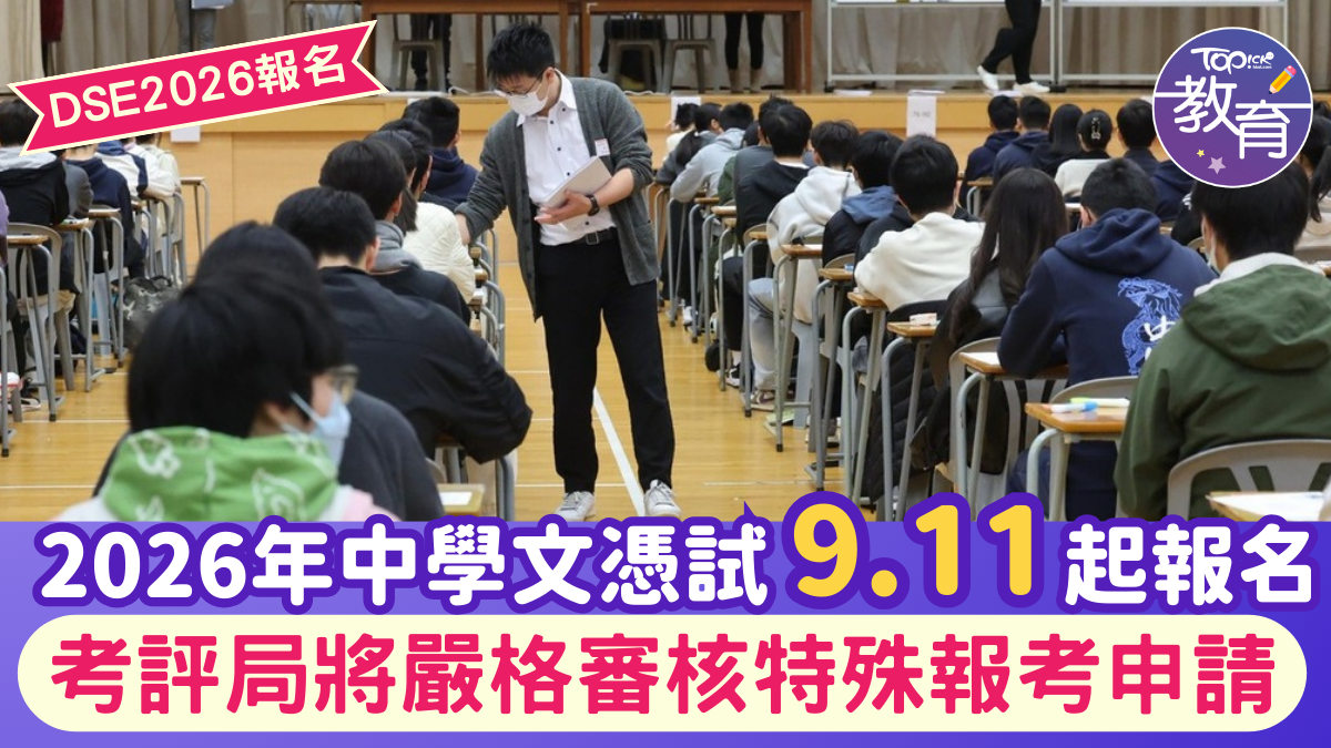DSE2026報名︱2026年中學文憑試9.11起報名 考評局將嚴格審核特殊報考申請