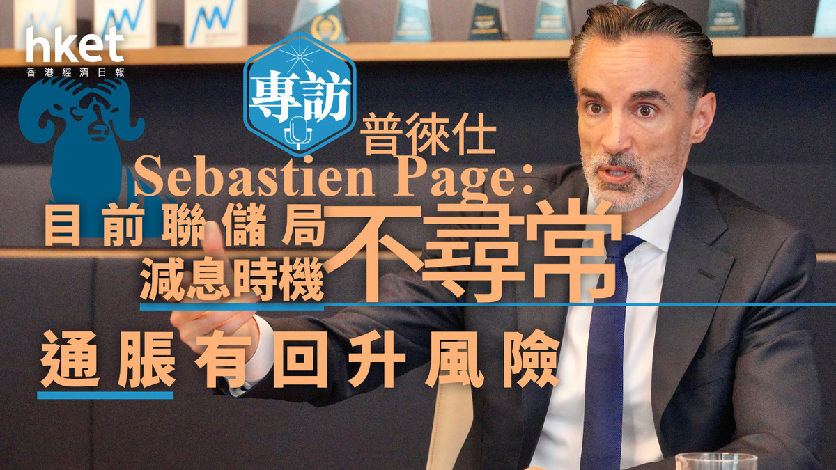 美國減息｜普徠仕Sebastien Page：目前聯儲局減息時機不尋常 通脹有回升風險